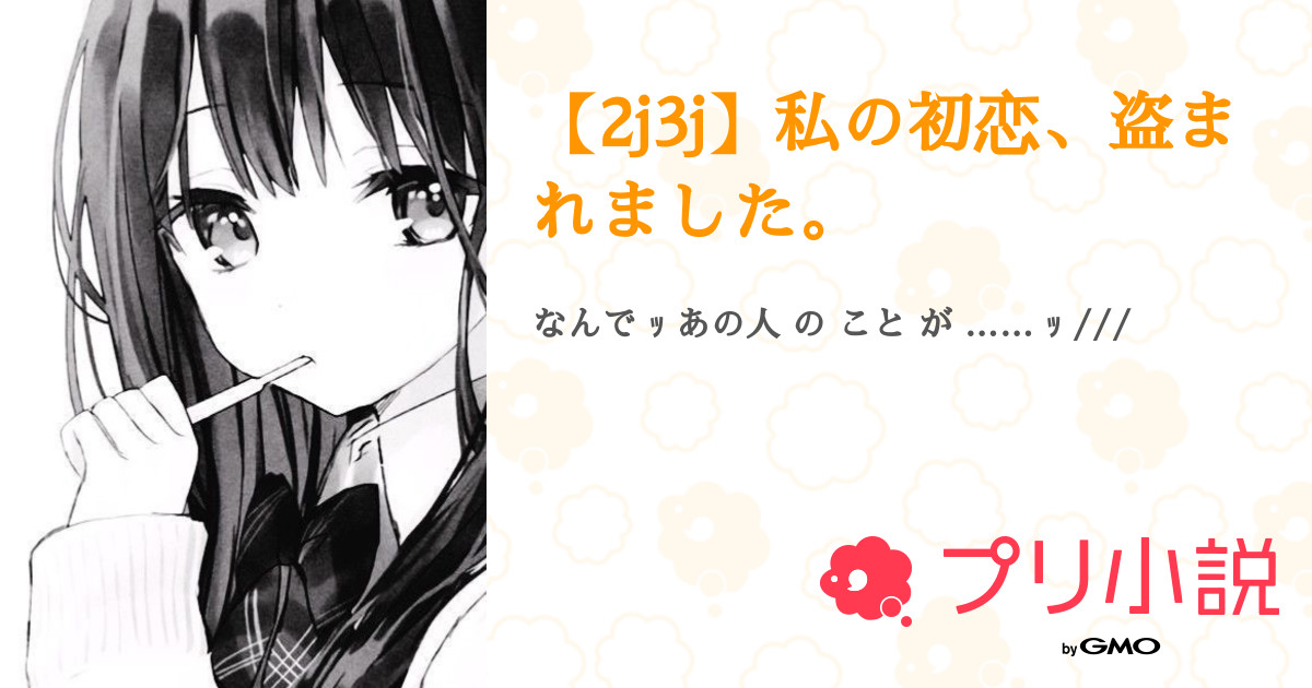 第9話：#08（【2j3j】私の初恋、盗まれました。）｜無料スマホ夢小説ならプリ小説 byGMO